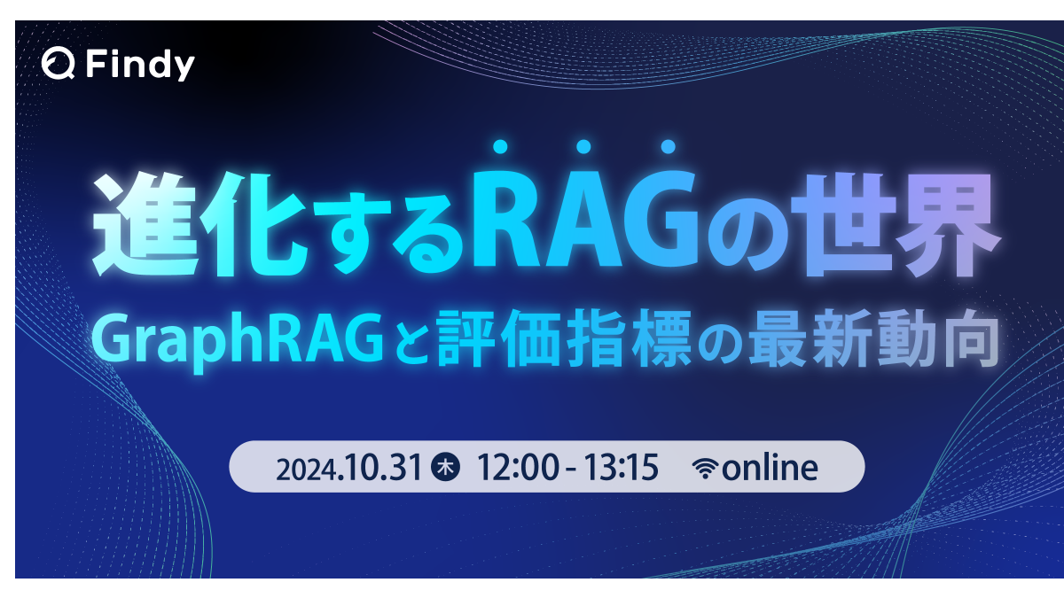 進化するRAGの世界 - GraphRAGと評価指標の最新動向 | IT/Webエンジニアの転職・求人サイトFindy – GitHubからスキル偏差値を算出